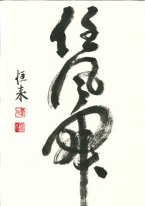 【The Brush is the Sword of the Mind vol.12】Yamaoka Tesshu | BUDO JAPAN ...
