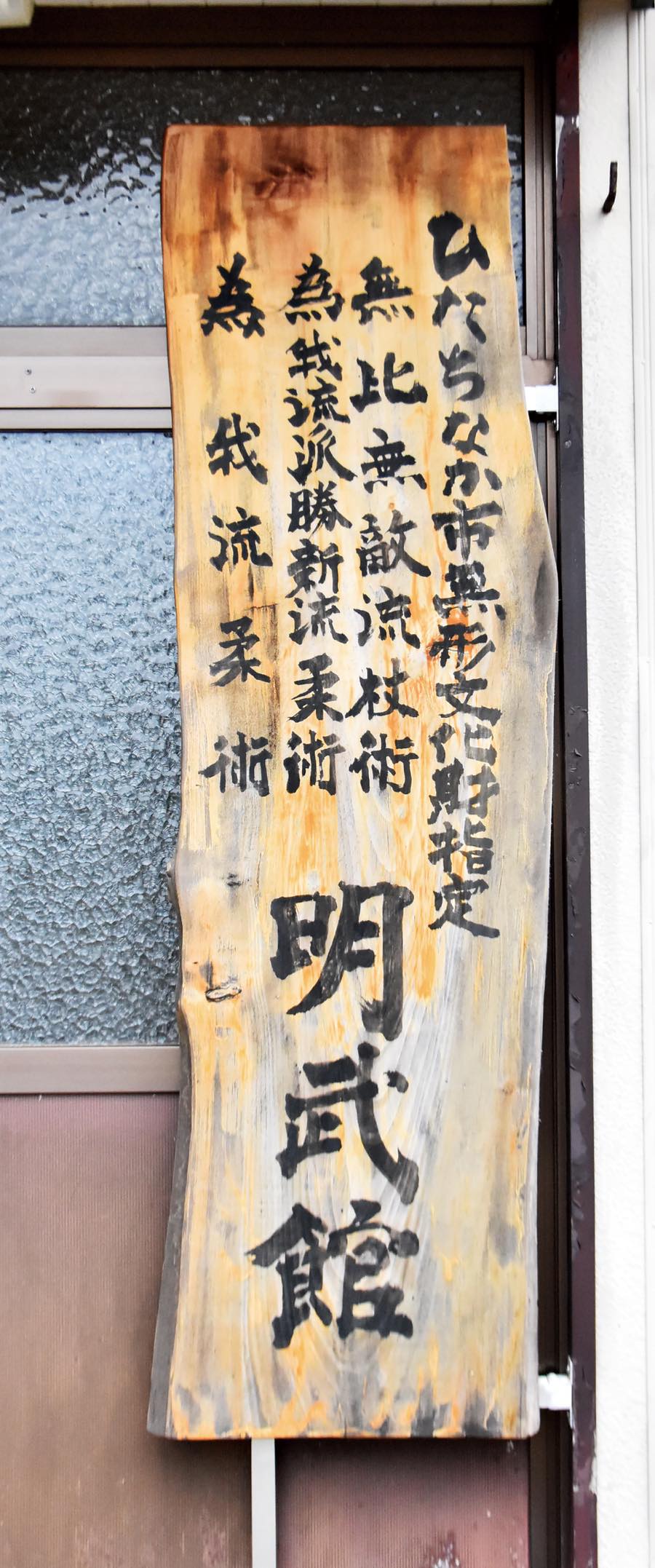 Muhi Muteki-ryu: Mito’s untamed spirit | BUDO JAPAN - Ttraditional ...